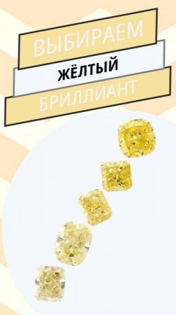 Жёлтые бриллианты — тренд, который выбирают избранные ✨