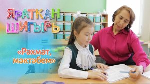 Яраткан шигырь - Рәхмәт, мәктәбем (Эльмира Шәрифуллина)