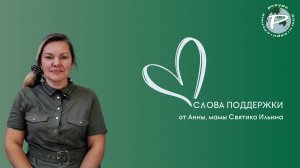 Слова поддержи от Анны, мамы Ильина Светослава