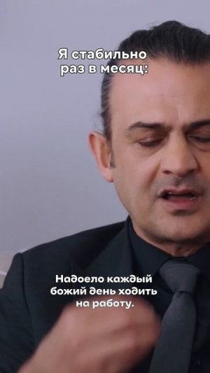 Когда устал от работы