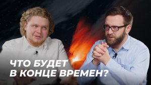 Что будет в конце времен? | Подкаст "Просто о богословии" с Игорем Гердовым | Эпизод 13