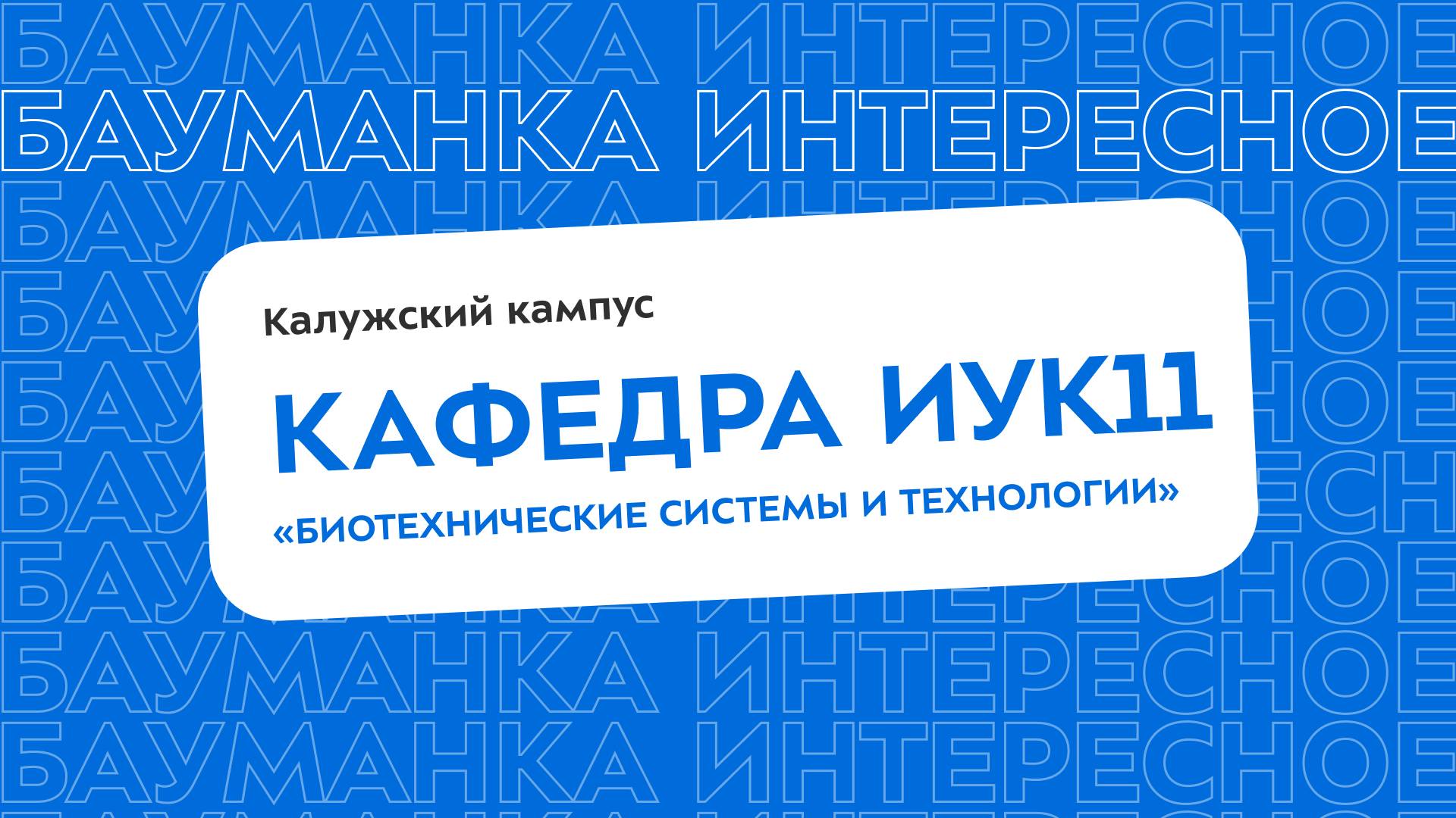 ИУК11 «Биотехнические системы и технологии»