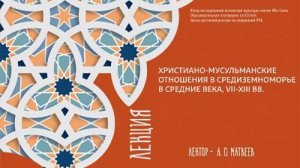 Лекция «Христиано-мусульманские отношения в Средиземноморье в Средние века, VII-XIII вв.»