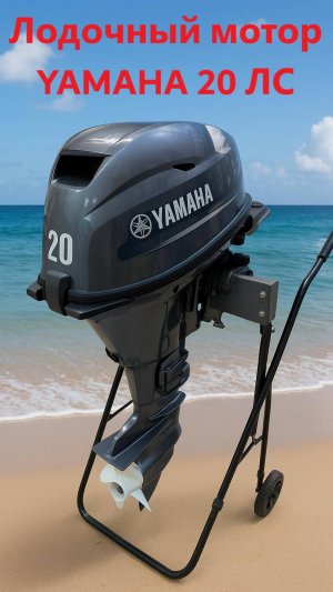 Лодочный мотор YAMAHA 20 ЛС