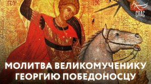 Молитва великомученику Георгию Победоносцу