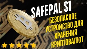 SafePal S1- Безопасный и Первый аппаратный кошелек / Поддержка от Binance Labs / Обзор кошелька 💸