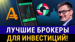 КАК ВЫБРАТЬ БРОКЕРА НАДЕЖНОГО В 2025? Полная инструкция открытия счета, пополнение, торговля