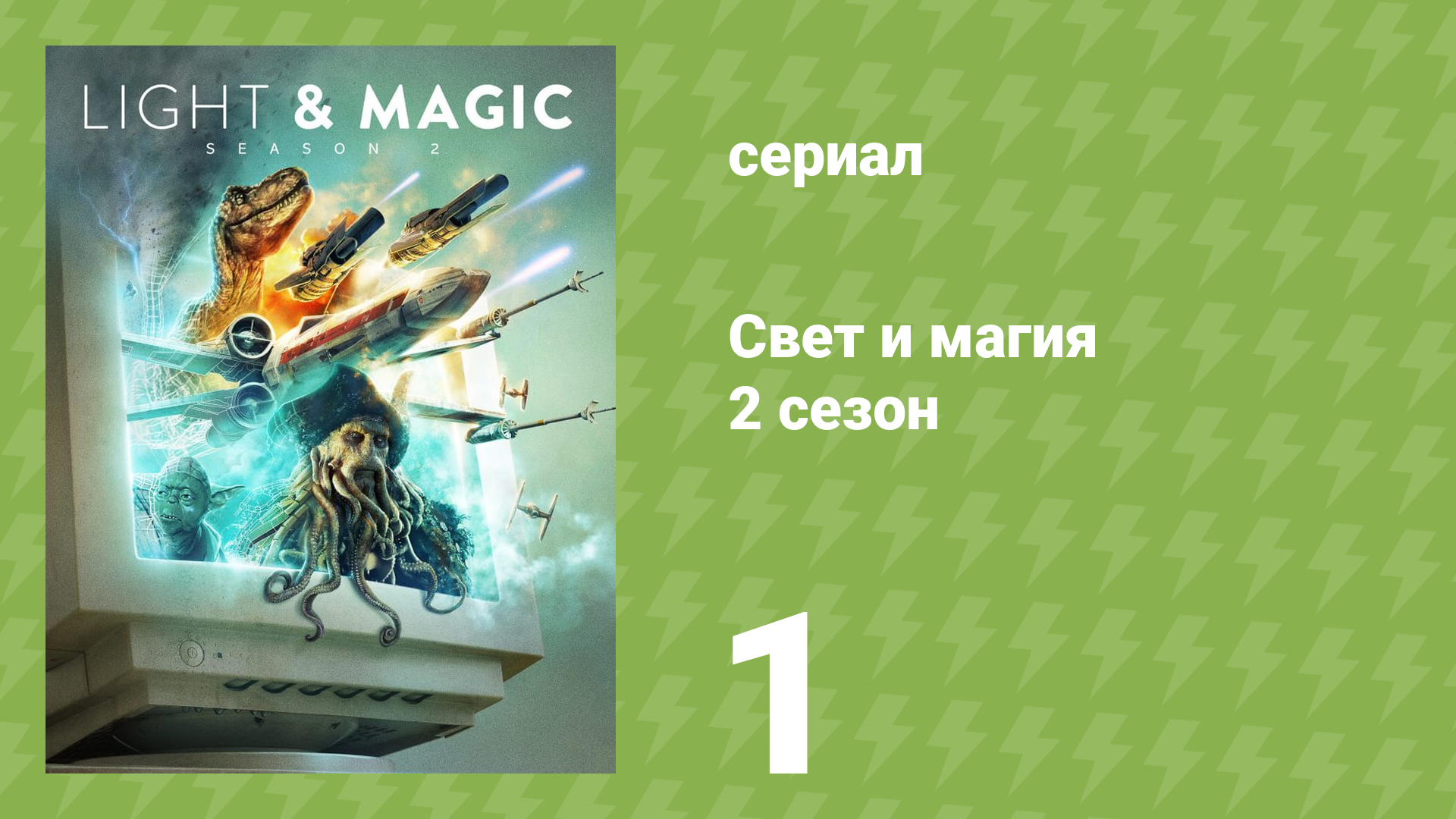 Свет и магия 2 сезон 1 серия «Мы к этому готовы?» (документальный сериал, 2025)
