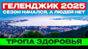 🚨 Геленджик 2025: Сезон открыт, а туристов нет? Что происходит на Тропе Здоровья?