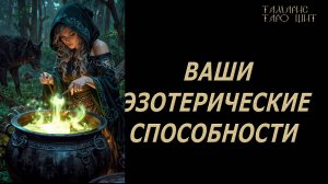 Ваши эзотерические или магические способности🔥 💯🔥#таро#лучшее#личный#расклад#онлайн#tarot#online