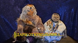 ДАРЫ ОТ КУКОЛЬНИКА...