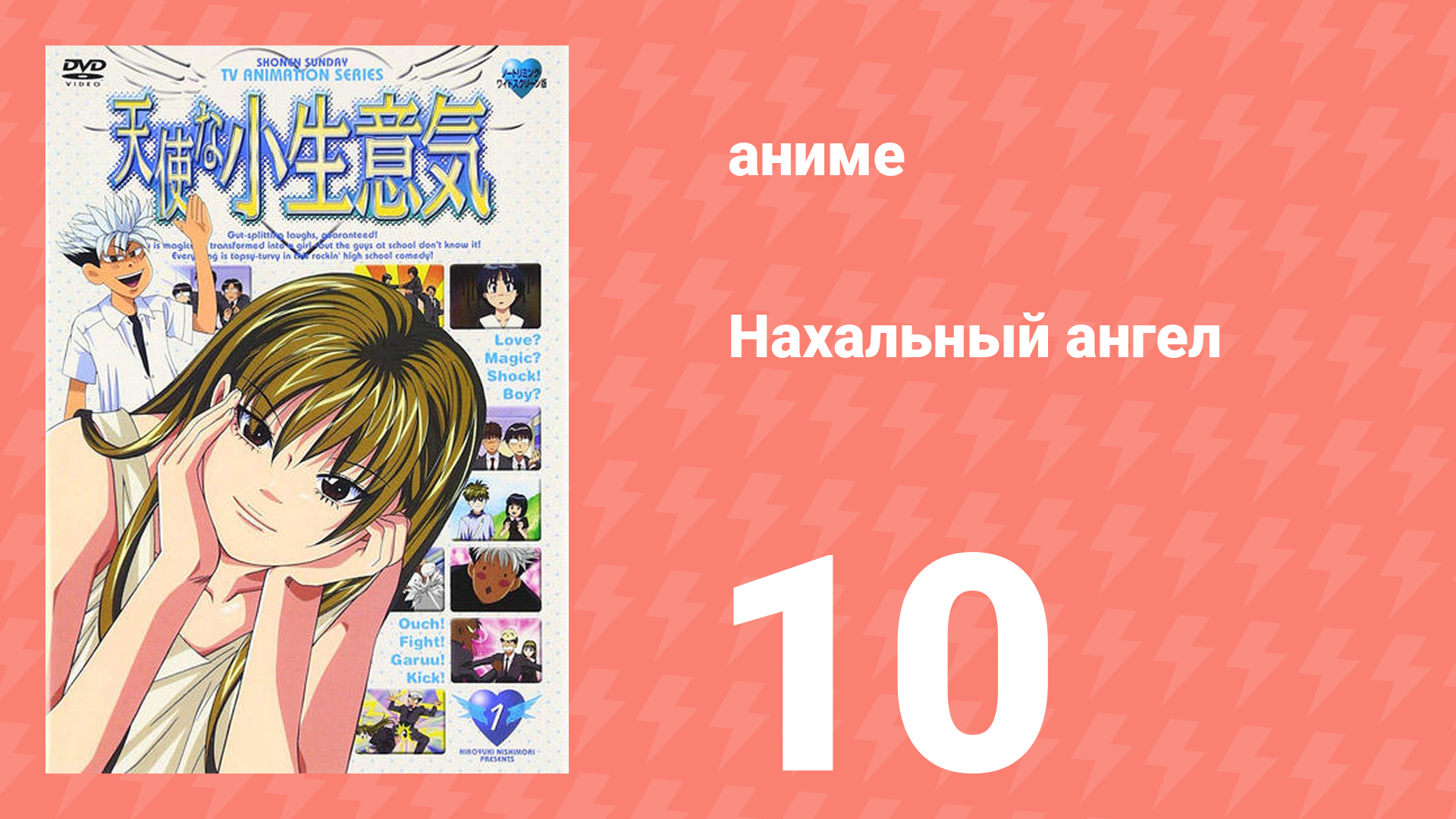 Нахальный ангел 10 серия (аниме-сериал, 2002)