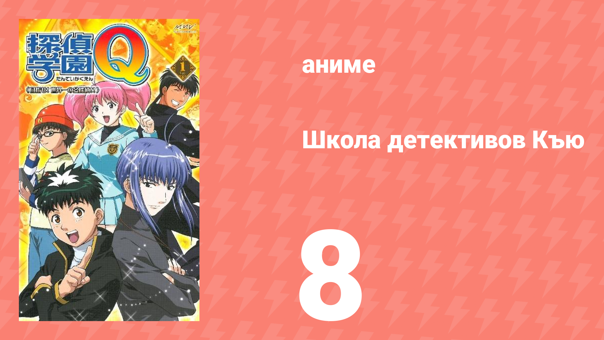 Школа детективов Къю 8 серия (аниме-сериал, 2003)