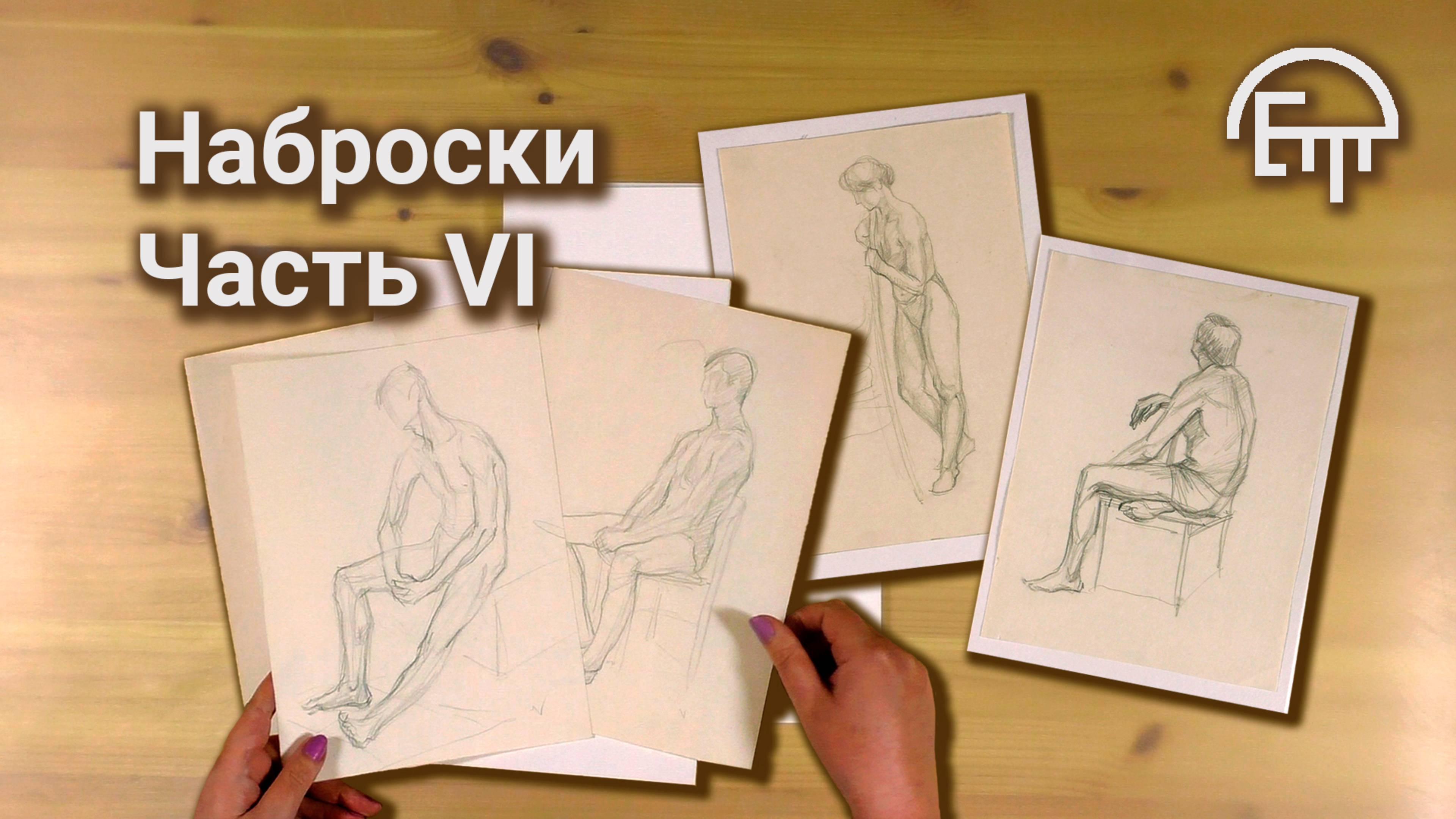 Наброски. Часть VI