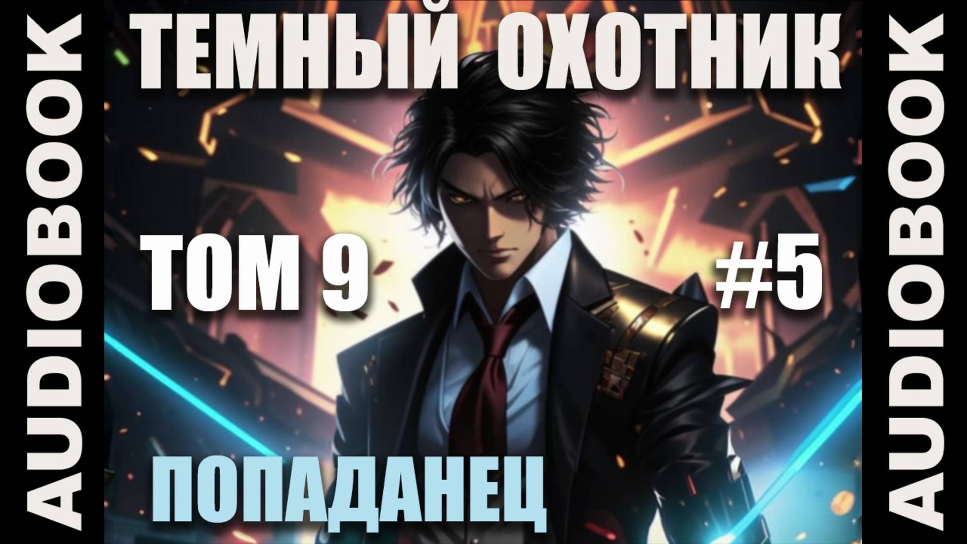 (СЕРИЯ 47) Бояръ-аниме "Тёмный Охотник. Том 9" (Вселенная КО)