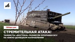 Стремительная атака! Танкисты «Востока» разнесли опорники ВСУ на Южно-Донецком направлении