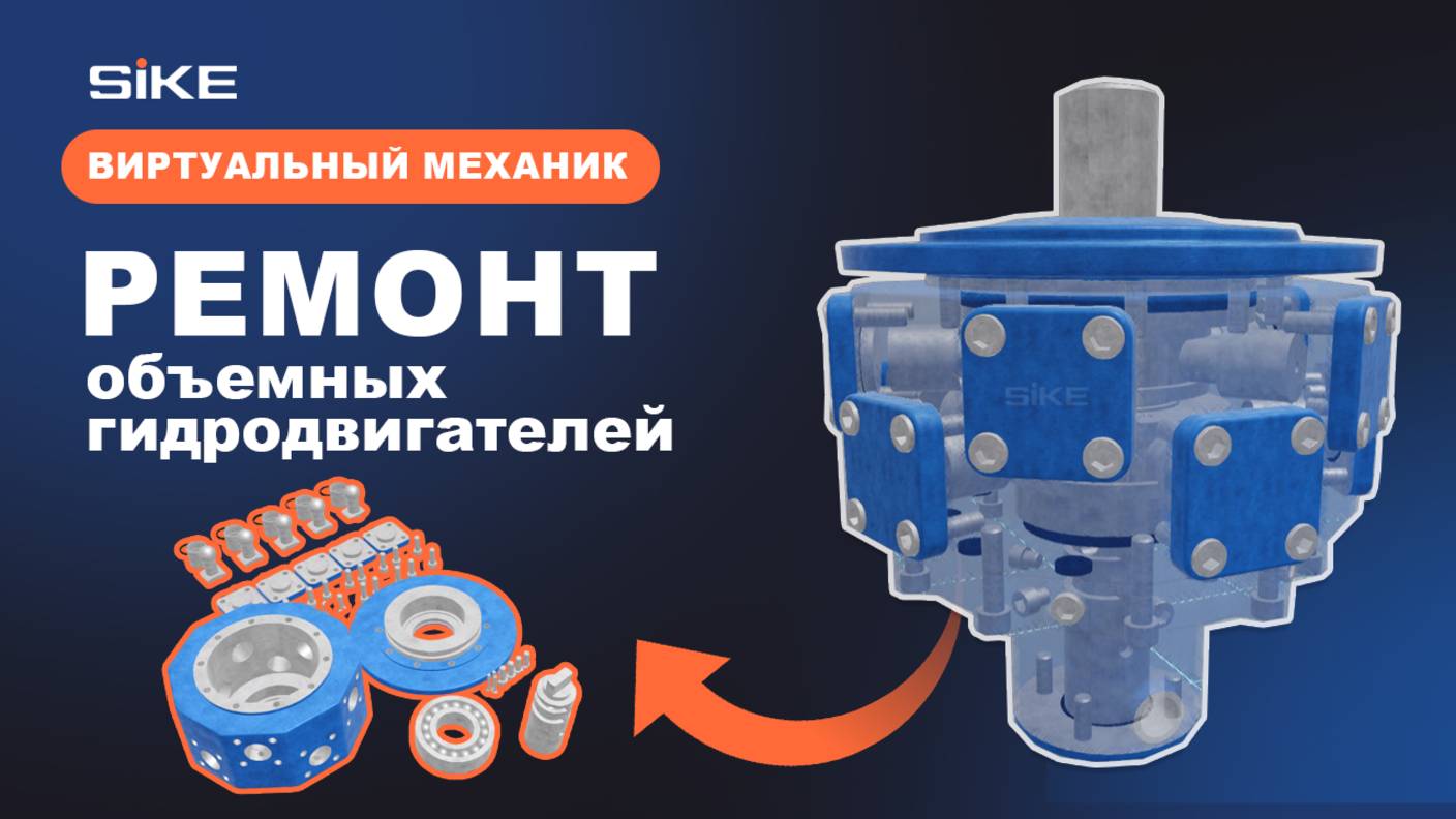 Ремонт объёмных гидродвигателей - 3D Cимулятор "Виртуальный механик" SIKE