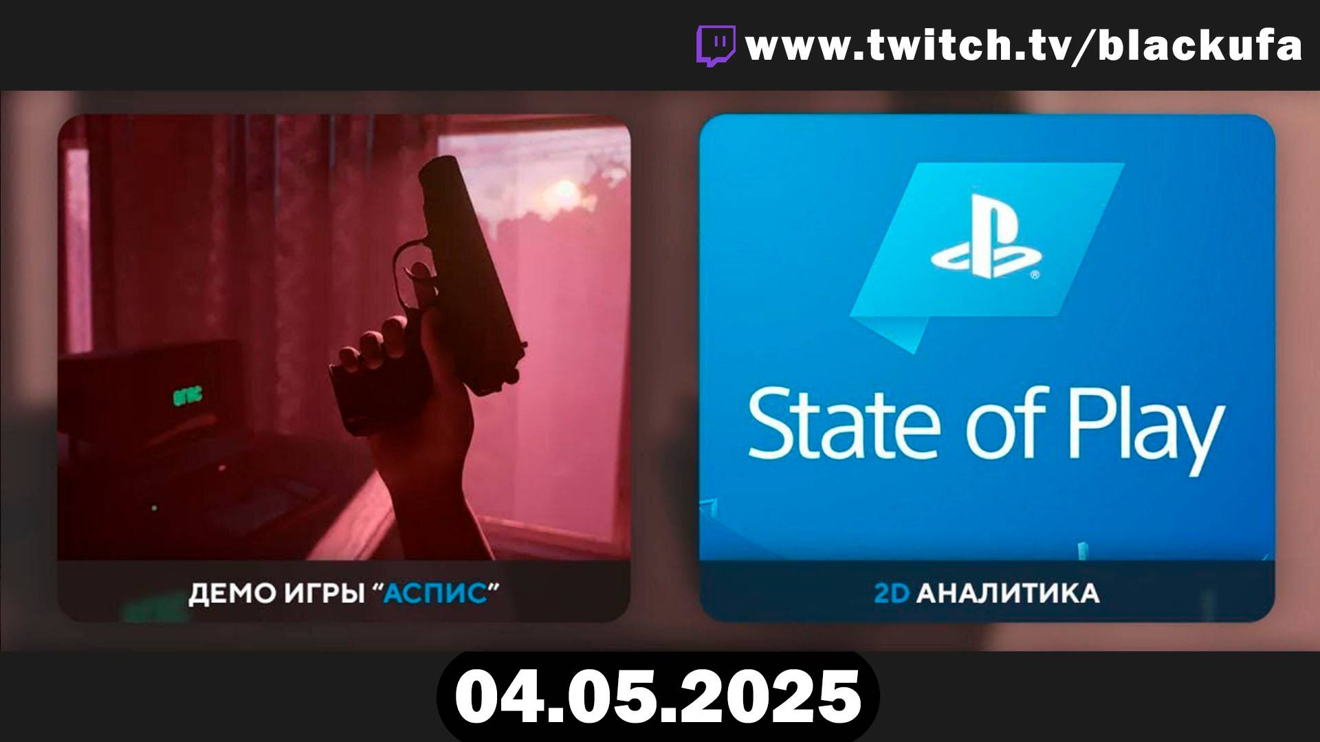 Aspis (Аспис) / State of Play - Июнь 2025 [04.06.25]