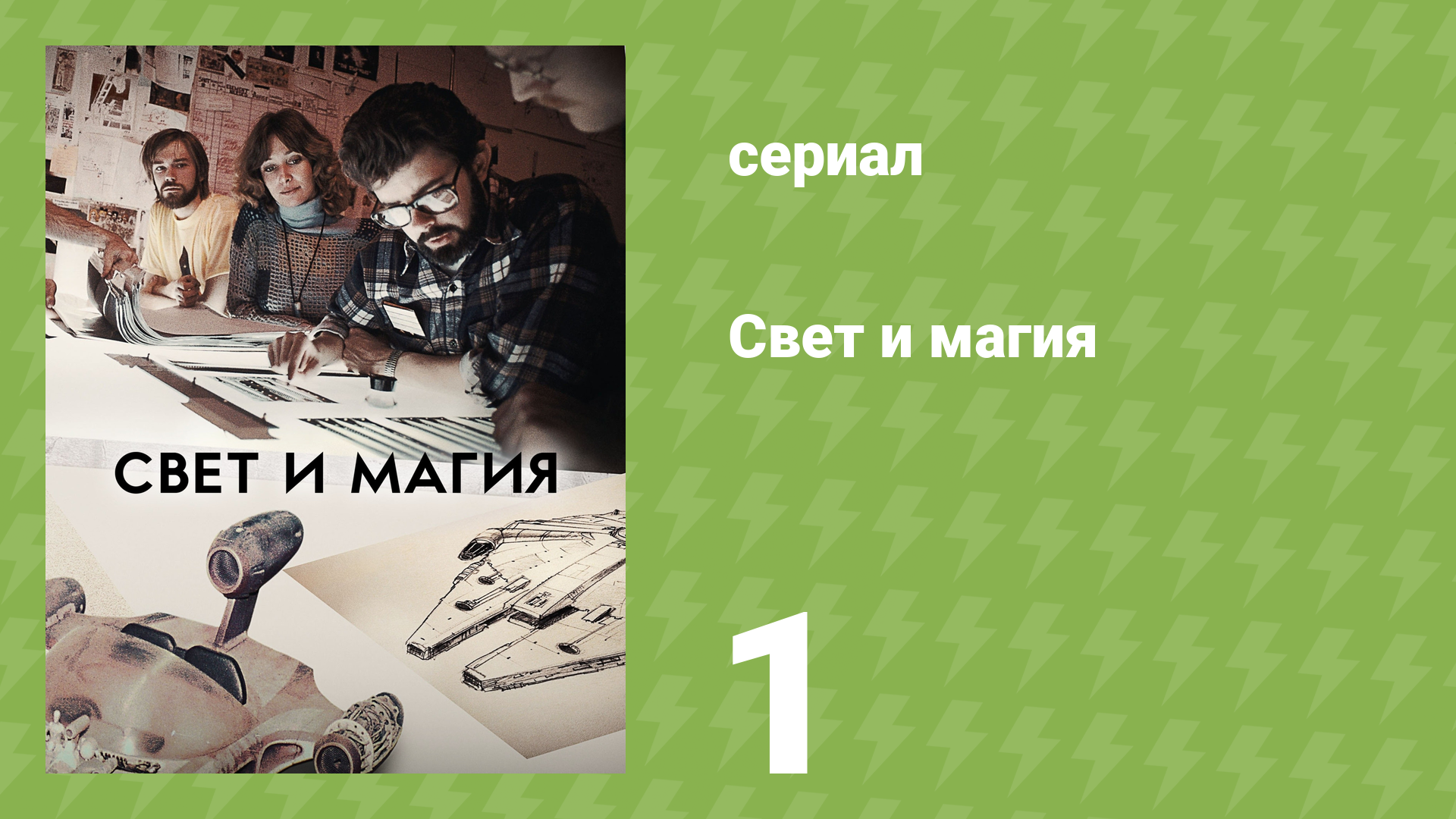 Свет и магия 1 сезон 1 серия «Группа белых ворон» (документальный сериал, 2022)