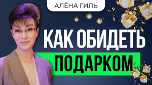 Современный деловой этикет в реальной жизни: подарки, границы, внимание. Алёна Гиль. Интервью.