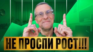 Почему я жду бурный рост российского рынка?
