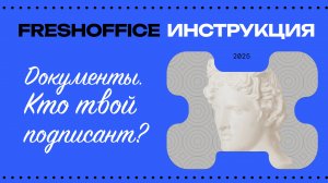 FreshOffice. Документы. Как добавить нового подписанта документа.