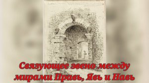 Строительство особой усыпальницы, призванной стать связующим звеном между мирами Правь, Явь и Навь