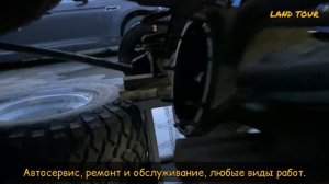 Автосервис LAND TOUR.