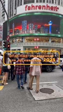 ОПАСНЫЕ НАПРАВЛЕНИЯ ДЛЯ ПУТЕШЕСТВИЙ В 2025 ГОДУ!