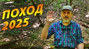 Про будущий поход | Поход 2025