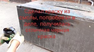 Сделал краску из смолы в домашних условиях.  Попробовал в деле, получилась  отличная краска.