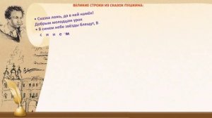 И вновь читаем Пушкина. Крылатые слова. Загадки