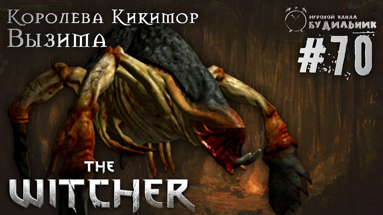 Ведьмак ➊ Прохождение The Witcher #70 ● Королева кикимор