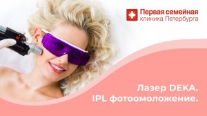 IPL фотоомоложение на лазере DEKA