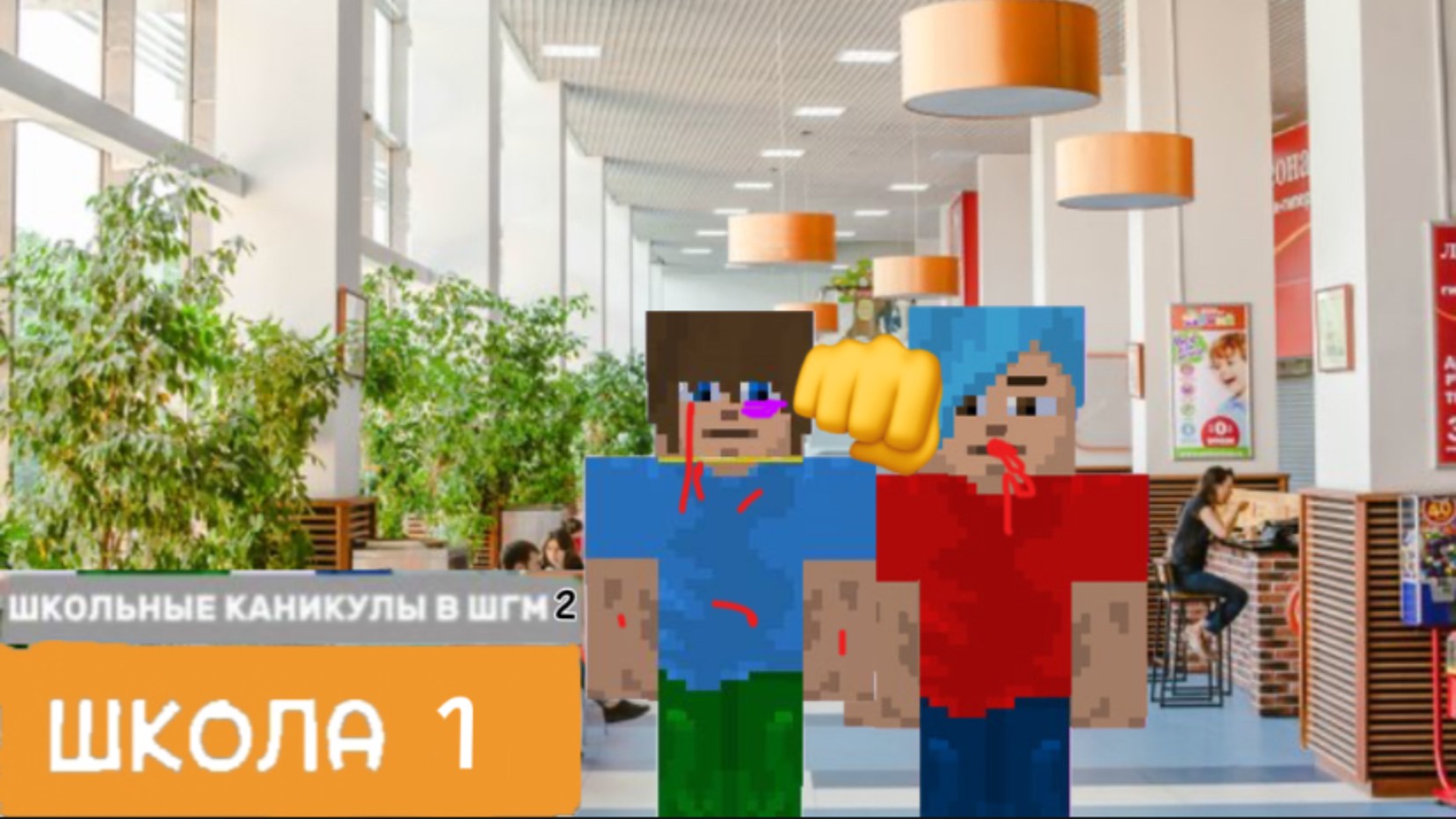От первого лица : Школьные Каникулы в ШГМ 2 🥶 ДРАКА в ТЦ 😢 РАЗБОРКИ ПОДРОСТКОВ 😨 ЛАГЕРЬ