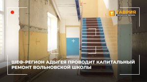 Шеф-регион Адыгея проводит капитальный ремонт Вольновской школы