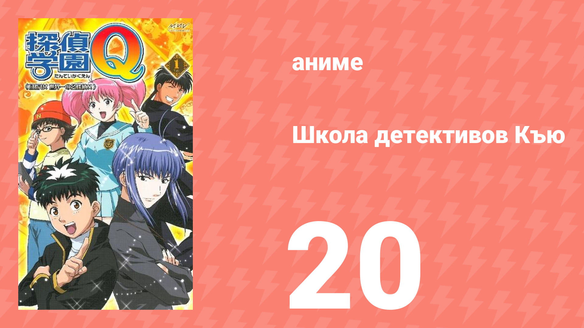 Школа детективов Къю 20 серия (аниме-сериал, 2003)