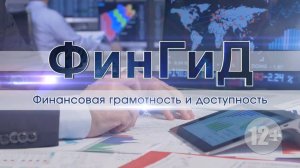 ФИНГИД 5 июня 2025