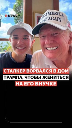В поместье Трампа проник неадекватный поклонник его внучки. Нарушитель хотел позвать девушку замуж