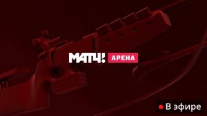 Прямой эфир  МАТЧ! Арена