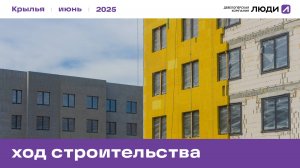 ЖК «Крылья», ход строительства июнь 2025