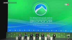 В Москве открылся международный форум "Экология" / События на ТВЦ