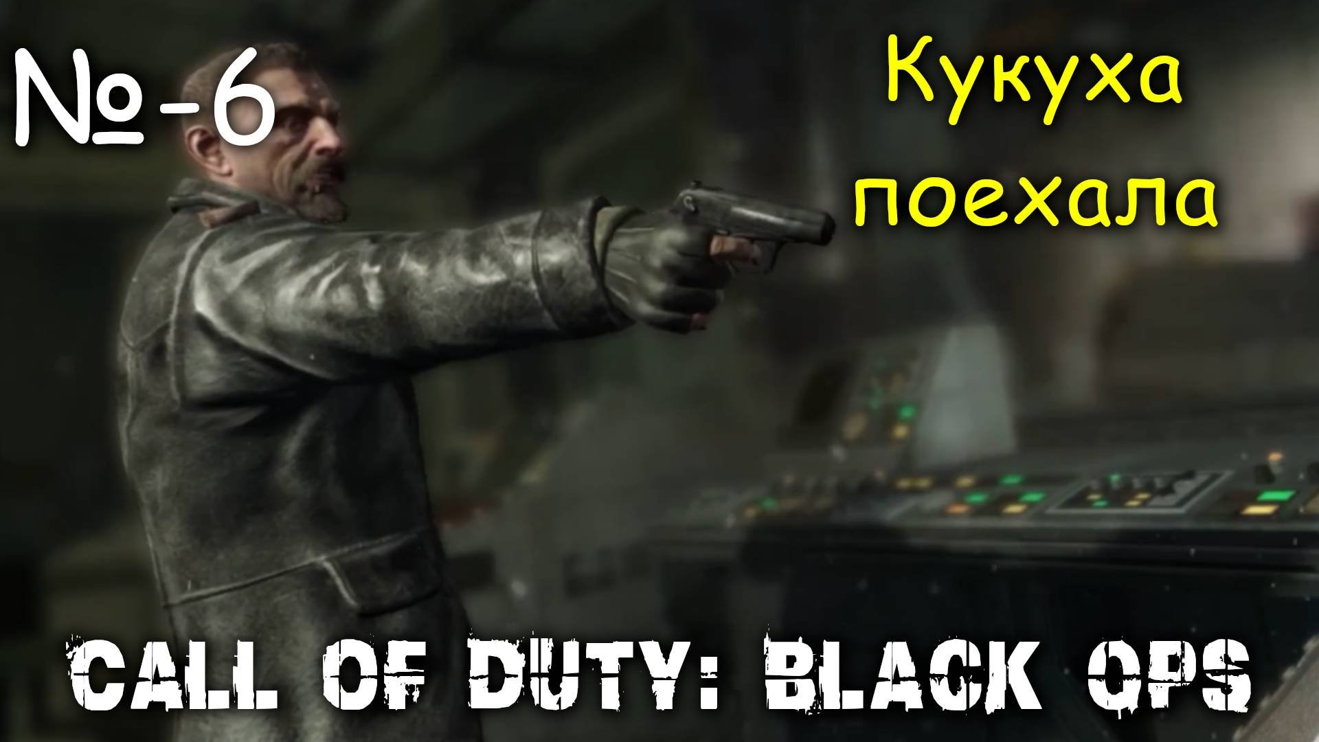 Кукуха поехала ► Call of Duty: Black Ops #6