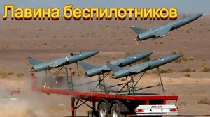 Лавина беспилотников