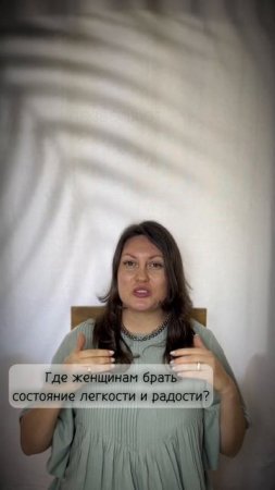 Где женщинам брать состояние легкости и радости?