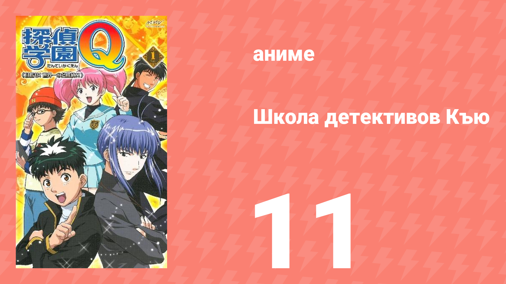 Школа детективов Къю 11 серия (аниме-сериал, 2003)