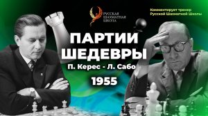 1955 П.Керес - Л.Сабо