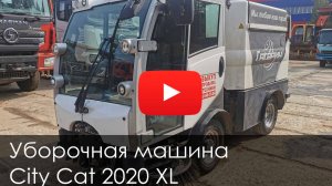 Обзор на Подметательно-уборочную машину CITY CAT 2020 XL 2013 #спецтехника #citycat #cat