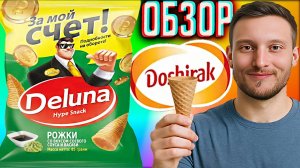 РОЖКИ СО ВКУСОМ СОЕВОГО СОУСА И ВАСАБИ | СНЕКИ ОТ ДОШИРАКА | DELUNA A HYPE SNACK ЗА МОЙ СЧЁТ | ОБЗОР