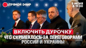 Включить дурочку. Что скрывалось за переговорами России и Украины?